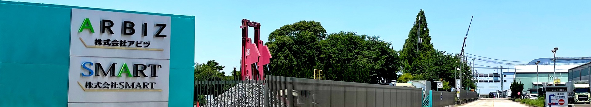 新着情報｜株式会社アビヅ採用特設サイト | 株式会社アビヅ｜廃車・金属・プラスチックのリサイクル事業